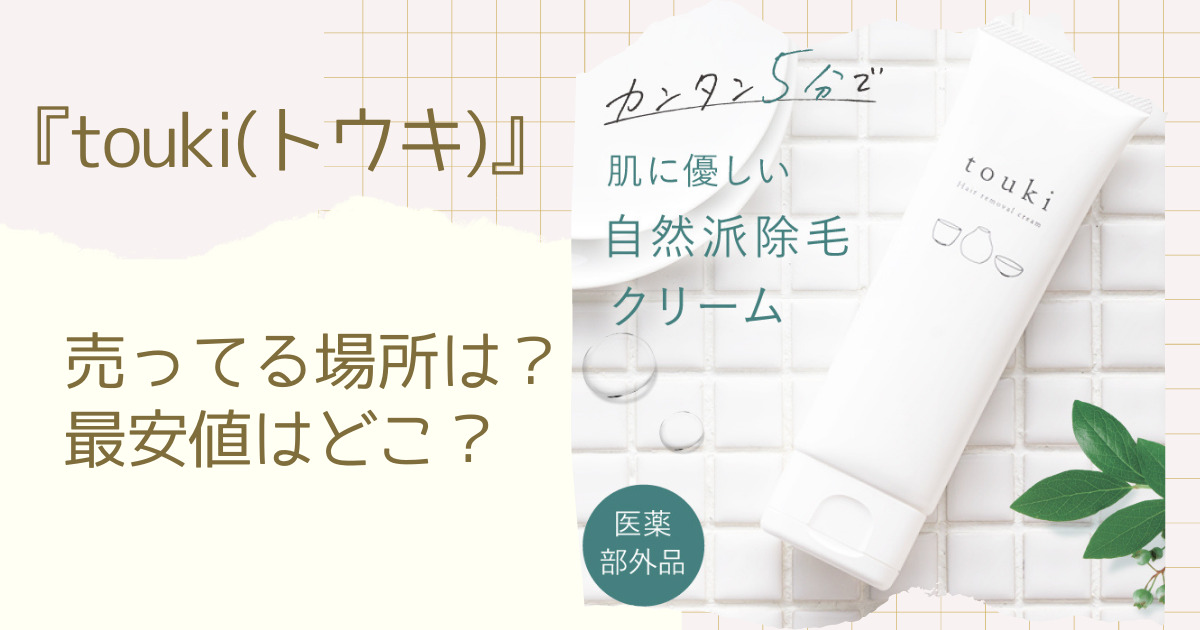 toukiの販売店は楽天とAmazon？最安値を通販と市販で調査 | TRENDY